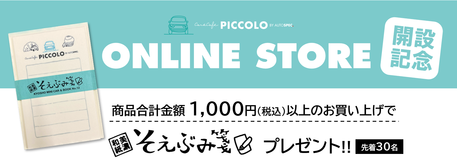 PICCOLO オンラインストア | BLOG | Car PICCOLO by AUTOSPEC