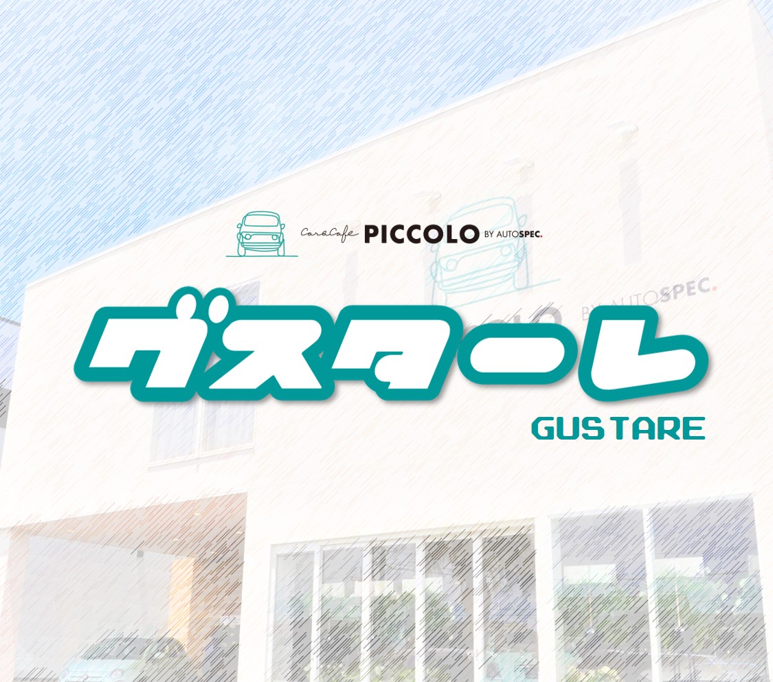 PICCOLO GUSTARE vol.3!! | BLOG | Car PICCOLO by AUTOSPEC