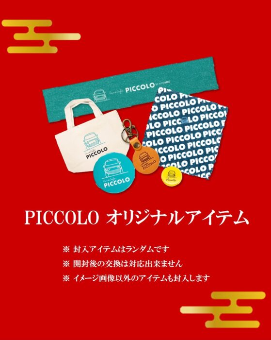 PICCOLO 福袋 | BLOG | Car PICCOLO by AUTOSPEC